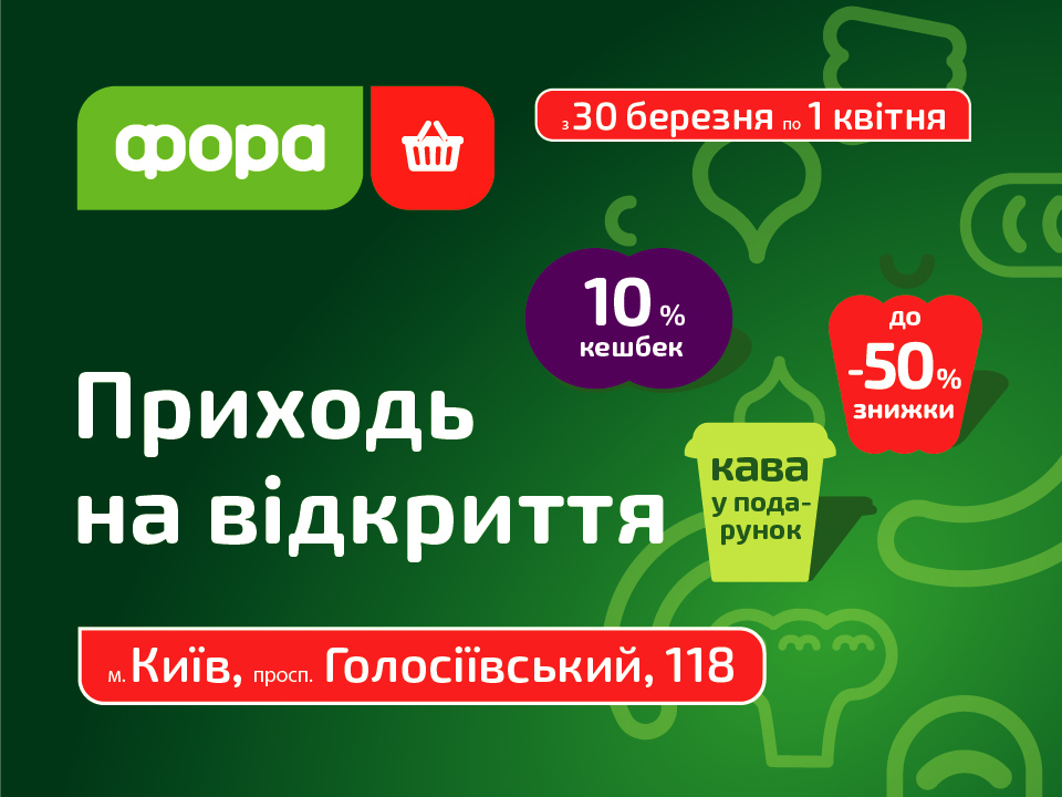 Відкриття оновленого супермаркету в м. Київ, просп. Голосіївський, 118 ...