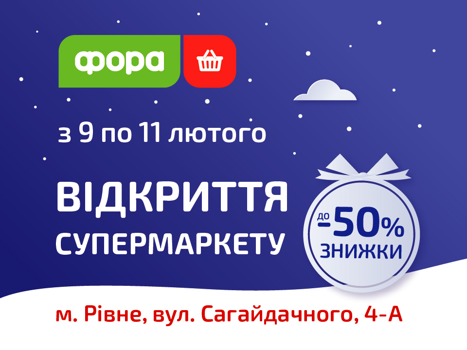 Відкриття магазину - м. Рівне вул. Гетьмана Сагайдачного, 4а — мережа ...